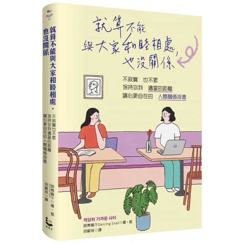 现货台版 就算不能与大家和睦相处也没关系不寂寞也不累保持你