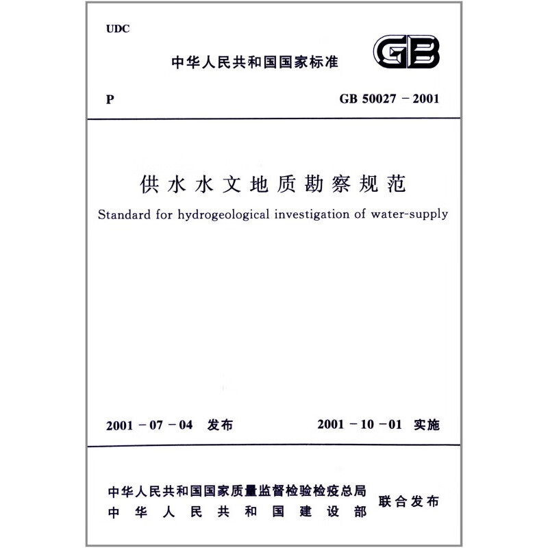 GB50027-2001 供水水文地质勘察规范 中国建筑工业出版社