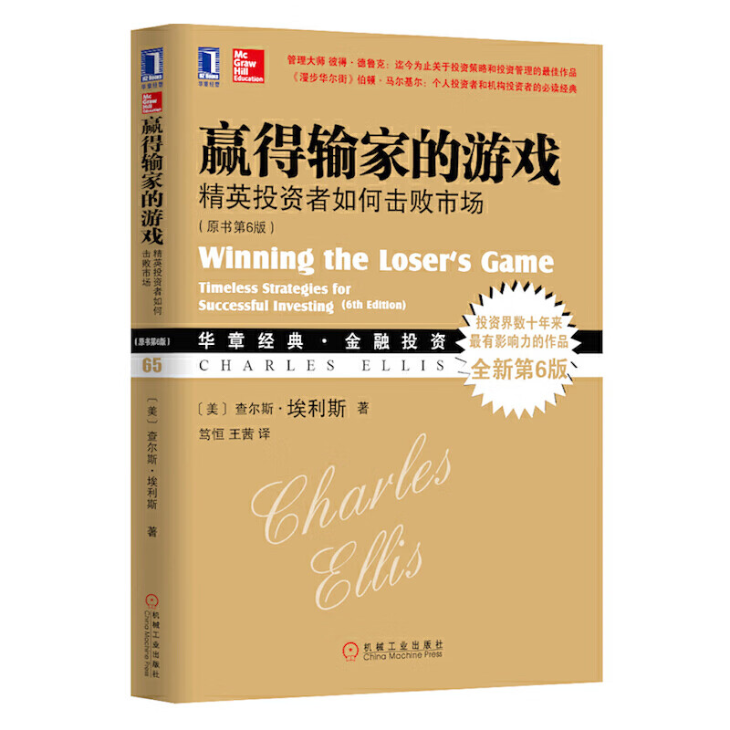 赢得输家的游戏：精英投资者如何击败市场（原书第6版）