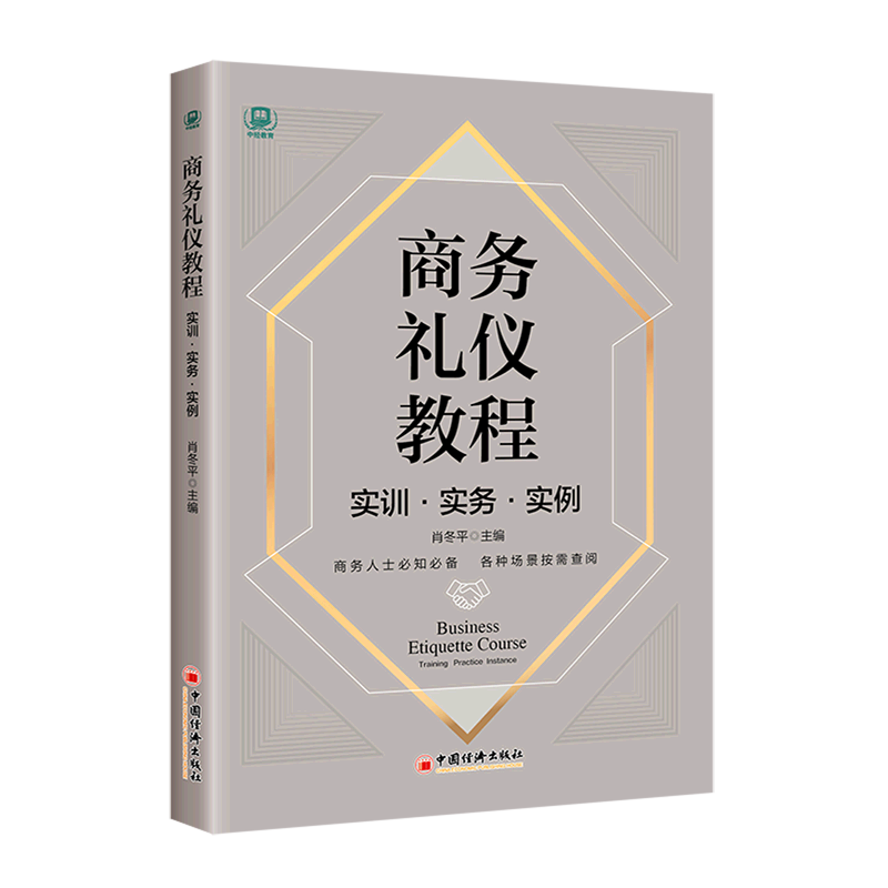 商务礼仪教程(实训实务实例)