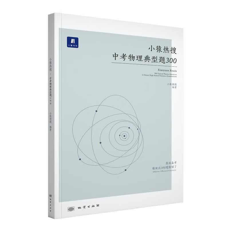 小猿热搜:中考物理典型题300