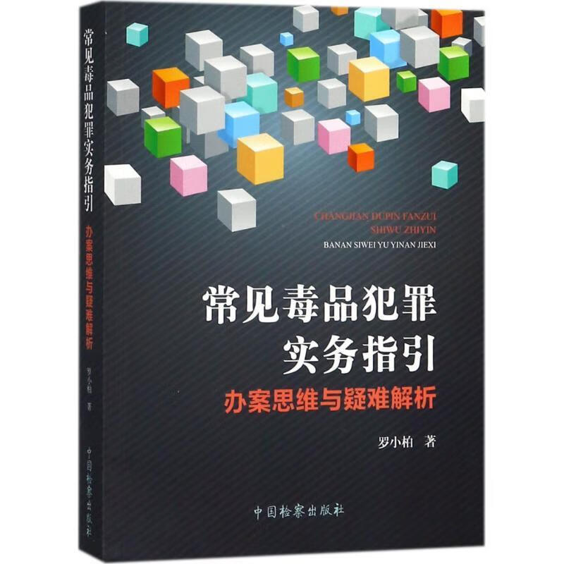 常见毒品犯罪实务指引