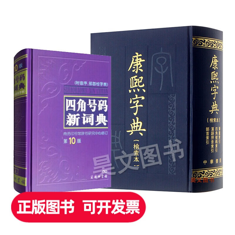 【全2册】四角号码新词典+康熙字典检索本 繁体竖排版精装中华书局 部首索引收录47035个字汉语拼音