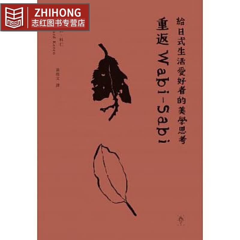 预售台版 重返Ｗabi-Sabi：给日式生活爱好者的美学思考