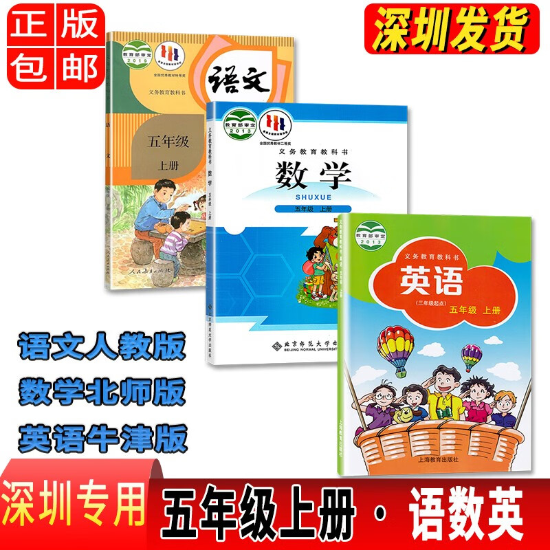 2023年适合深圳小学语文数学英语书课本三四五六年级上册全套教材教科书3456年级语文书人教英语沪教牛津数学北师版套装单本可选 五年级上册人教语文·北师数学·牛津英语【三本】 3~6年级上册语数英【深