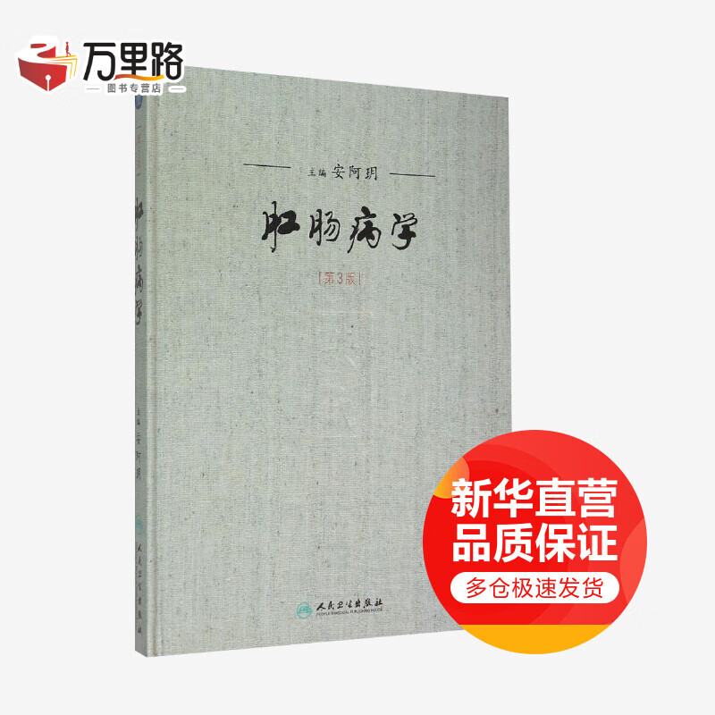 肛肠病学(第3版)
