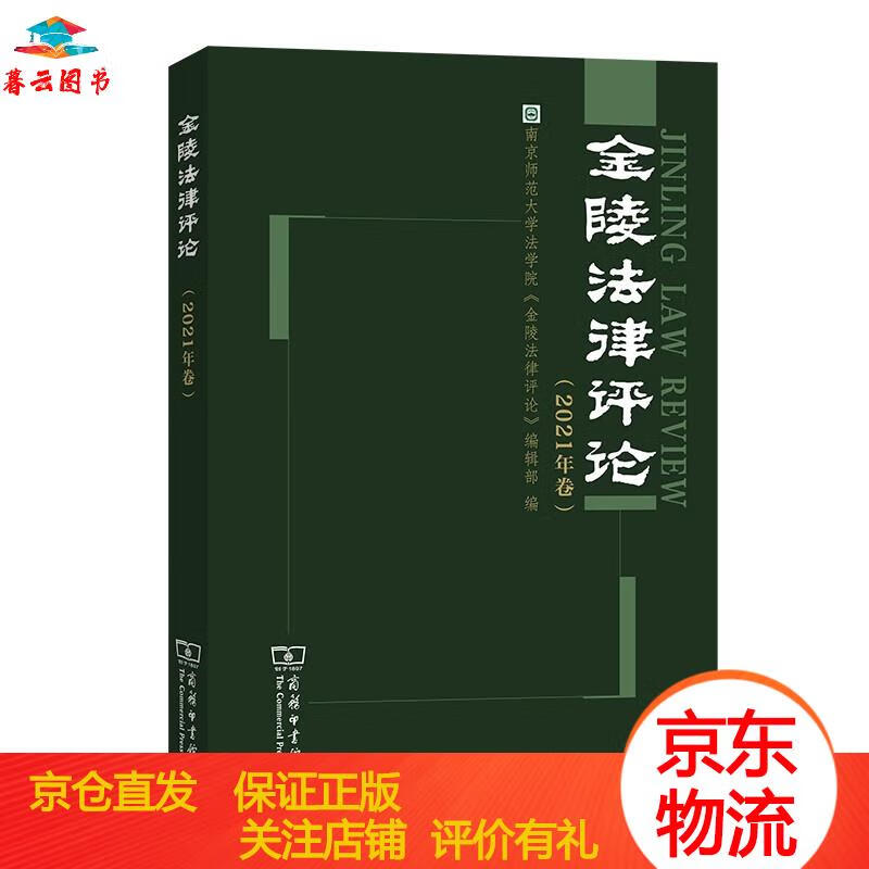 法律期刊 金陵法律评论（2021年卷） 商务印书馆 金陵法律评论2021年卷