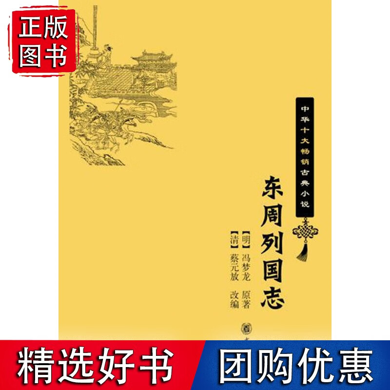 东周列国志（中华十大古典小说）