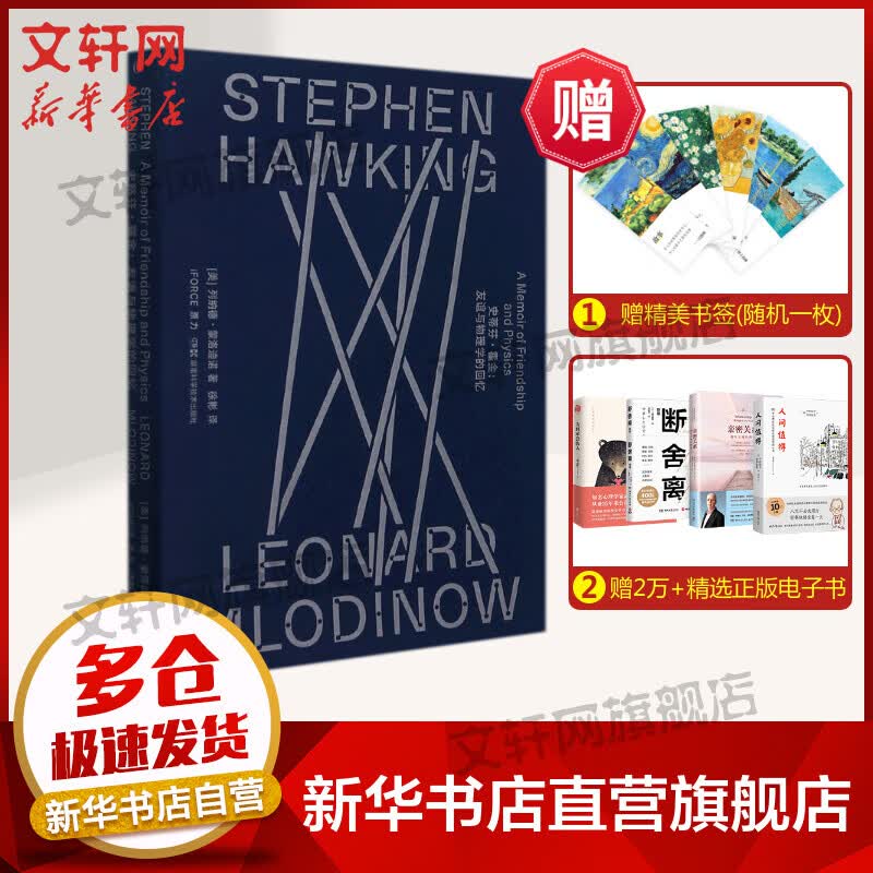史蒂芬·霍金:友谊与物理学的回忆 图书