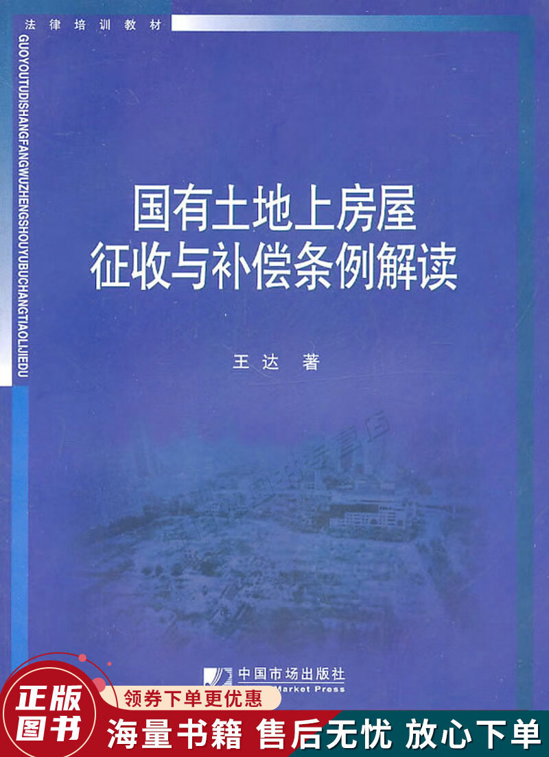 国有土地上房屋征收与补偿条例解读