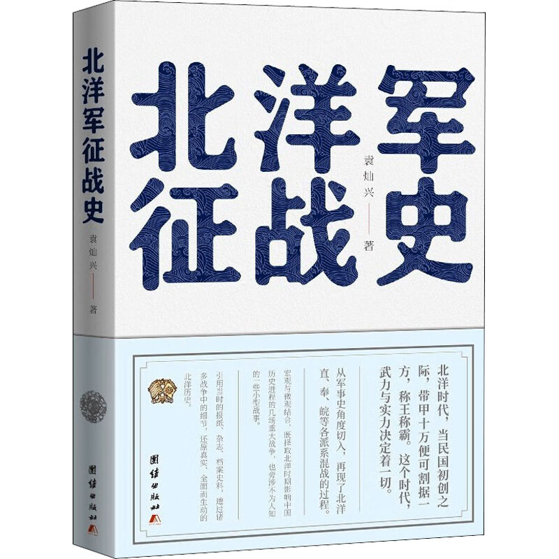 北洋军征战史 图书