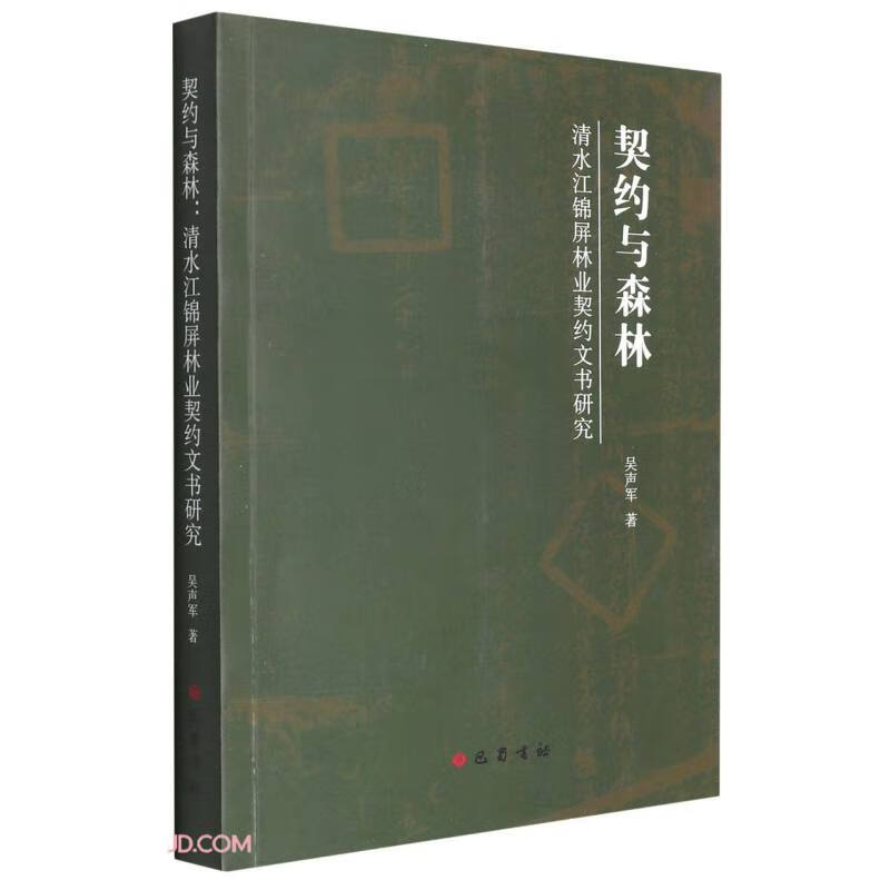 契约与森林 巴蜀书社 9787553116983