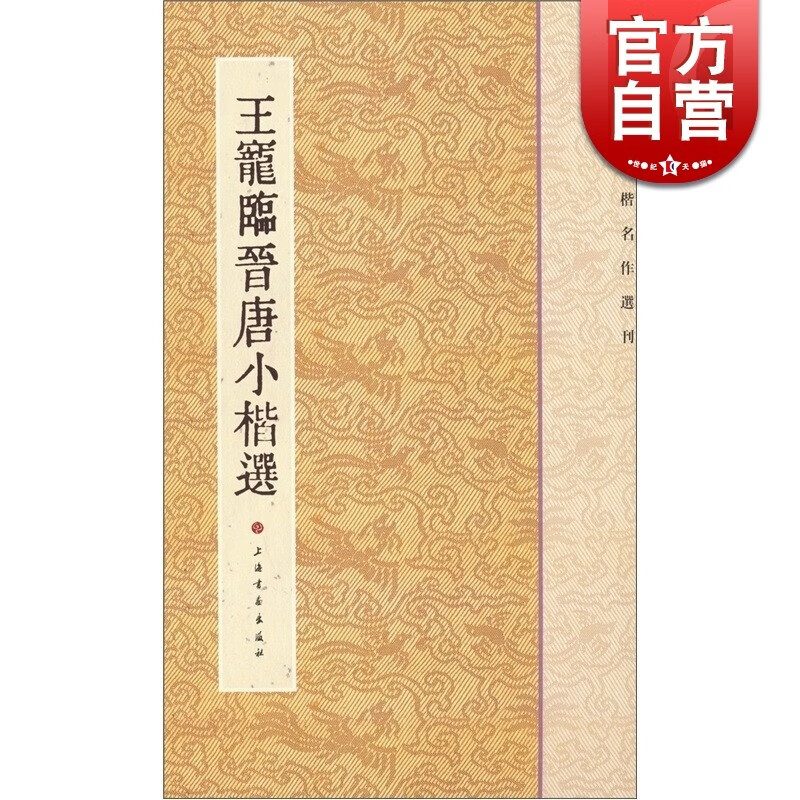 王宠临晋唐小楷选 上海书画出版社