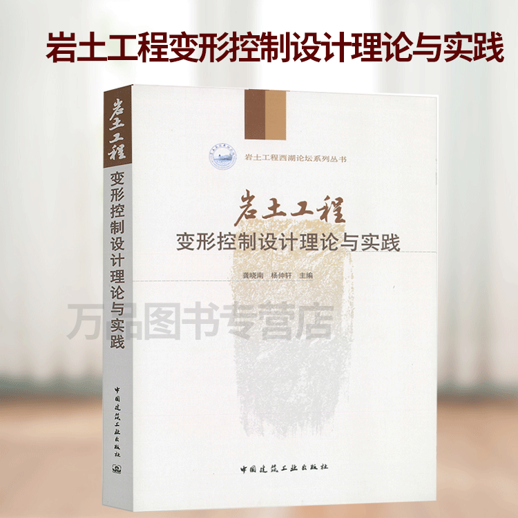 岩土工程变形控制设计理论与实践 岩土工程西湖论坛系列丛书 龚晓南 杨仲轩 编 中国建筑工业出版社