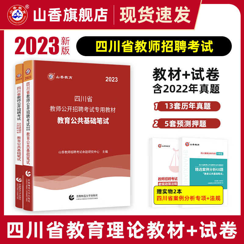 山香教育2023年四川省教师招聘教育公共基础考试专用教材书历年真题库试卷刷题教招教综综合知识教基23公招考 2023四川省教育公基【教材+试卷】