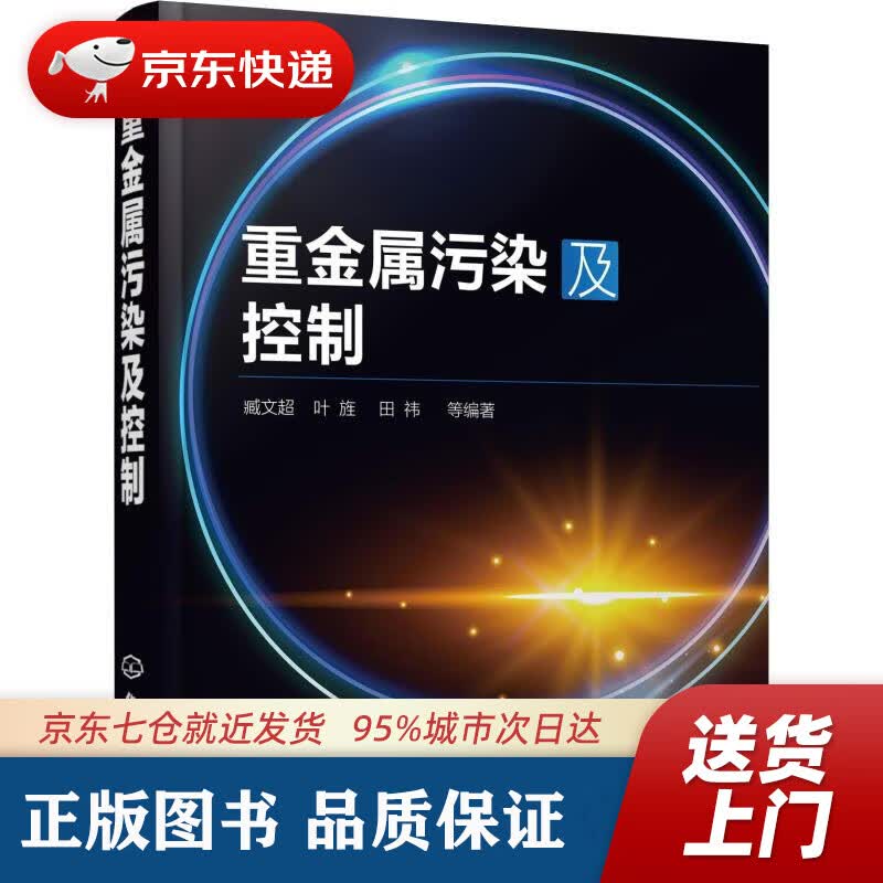 【 】重金属污染及控制 臧文超 等 化学工业出版社 9787122328366