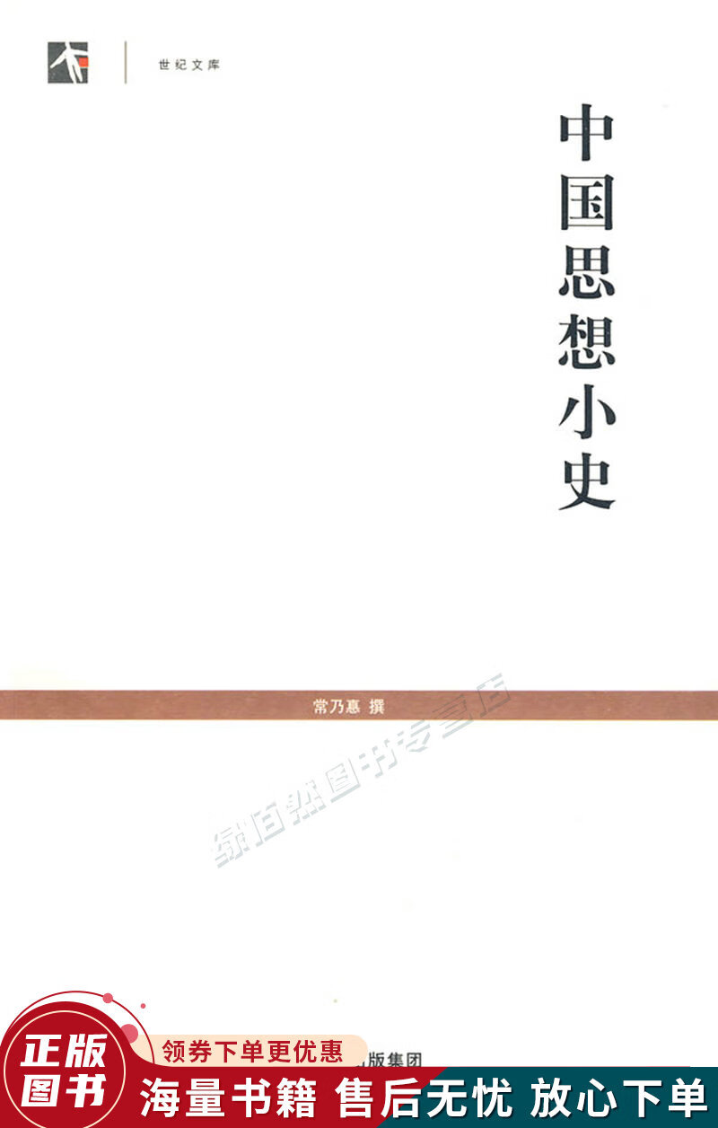 中国思想小史