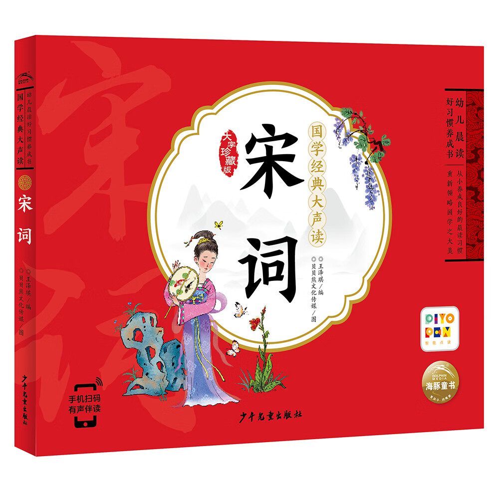 【点读版】国学经典大声读 宋词 3-8岁儿童启蒙读物附带音频