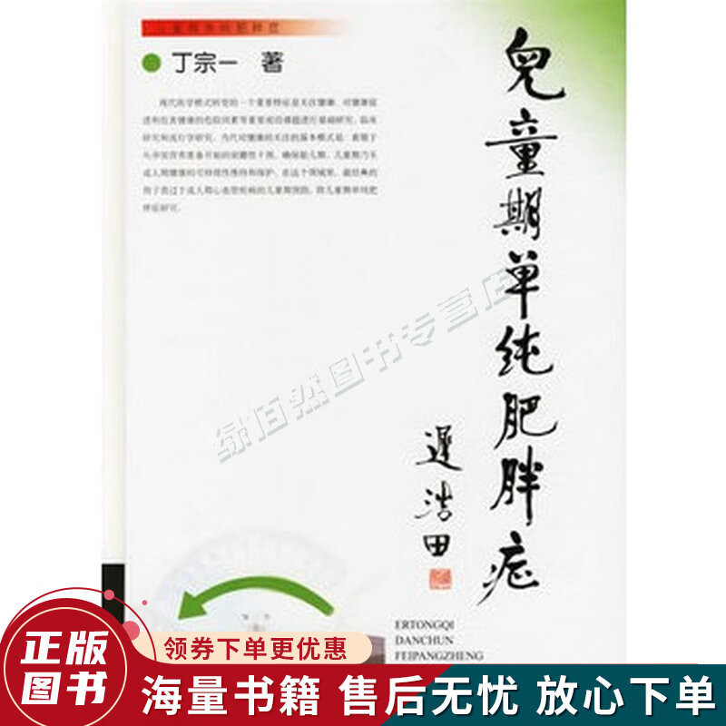 儿童期单纯肥胖症