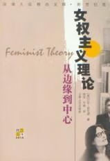 女权主义理论：从边缘到中心【上新】
