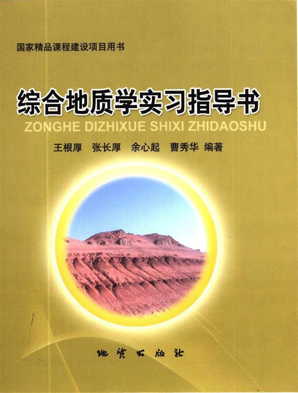 综合地质学实习指导书 王根厚等 著