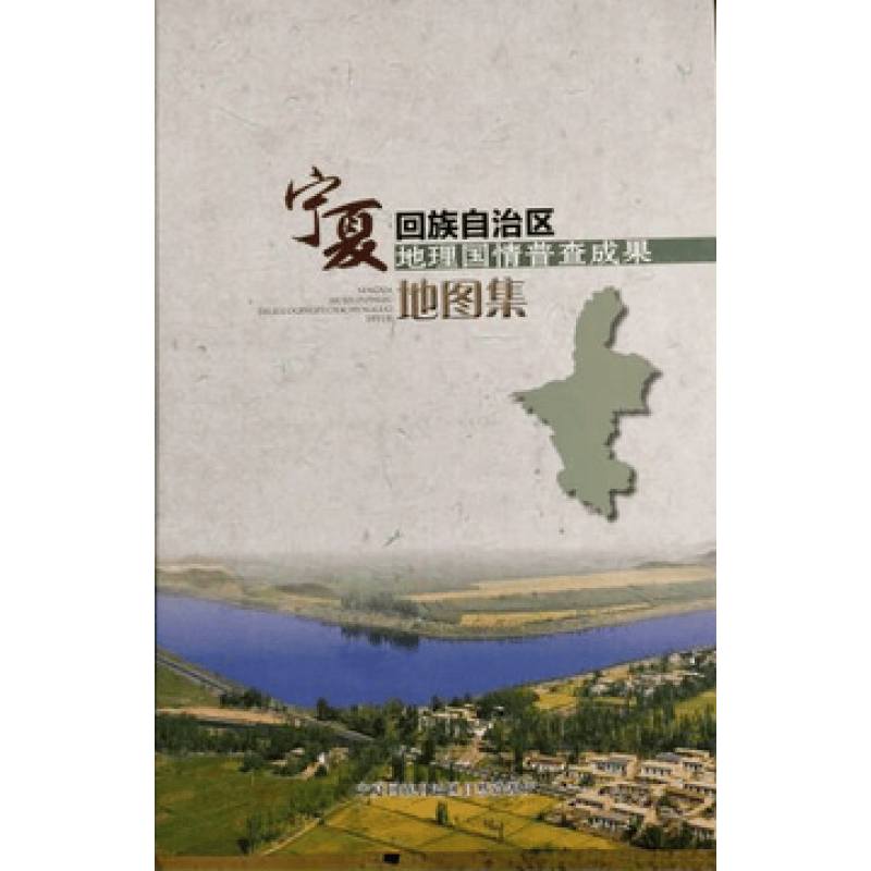宁夏回族自治区地理国情普查成果地图集