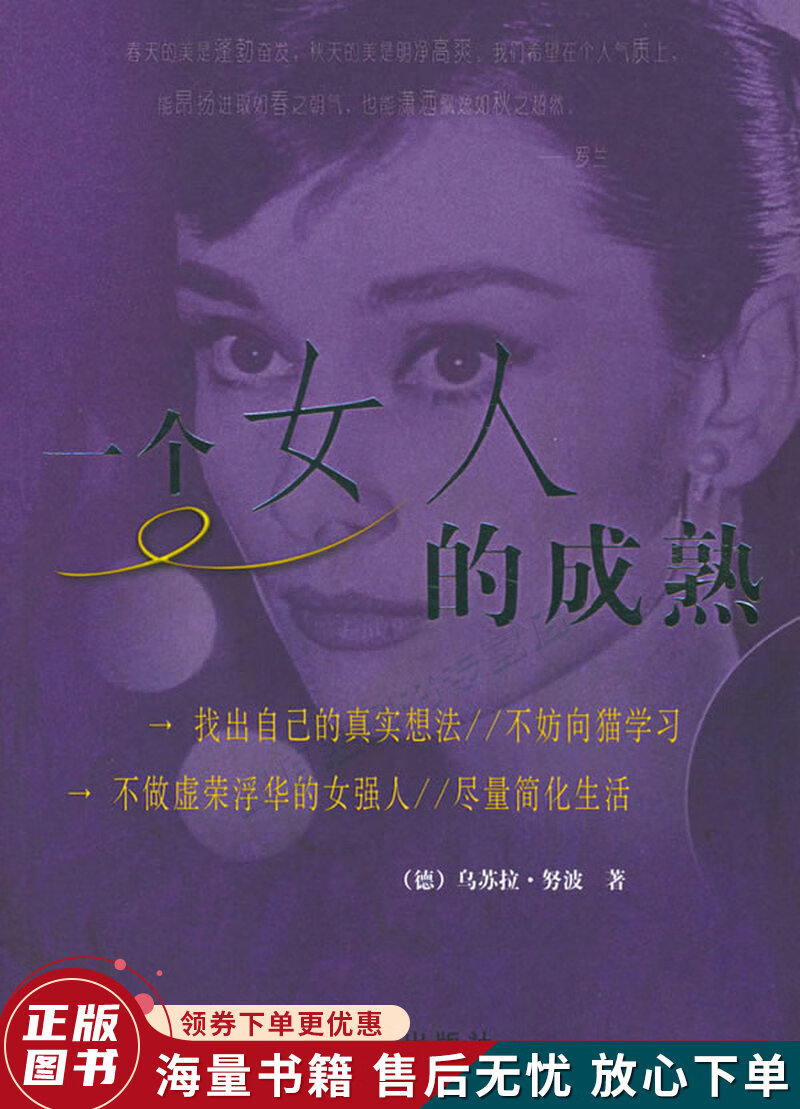 一个女人的成熟：女性自我成长的40个信条