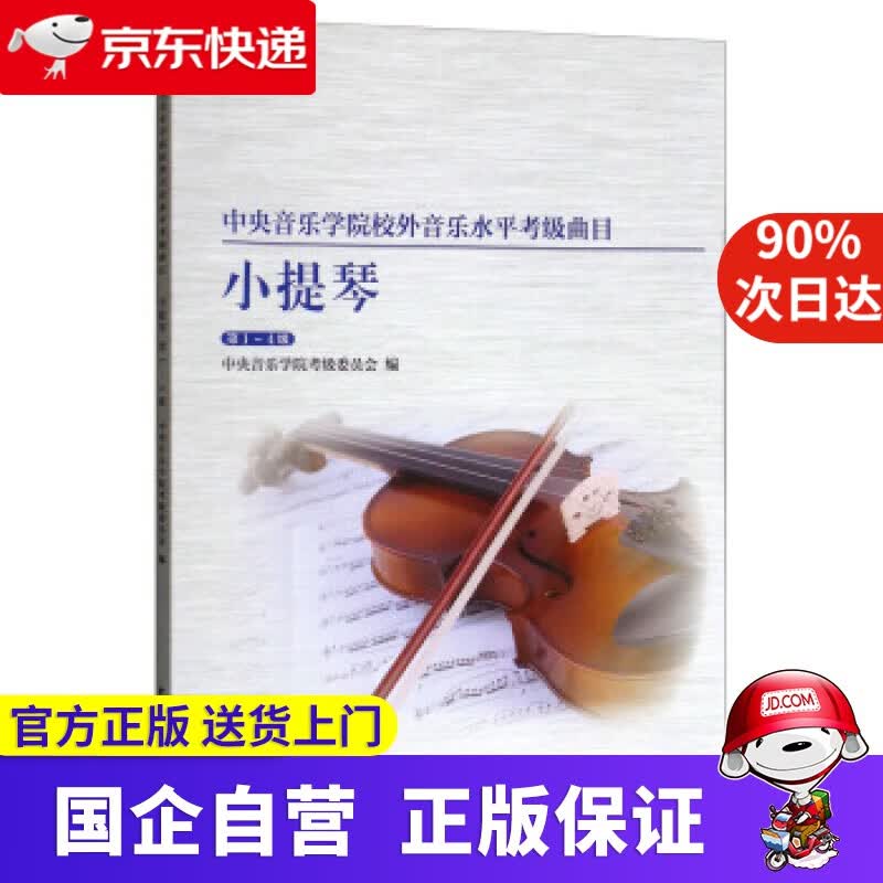 中央音乐学院校内外音乐水平考级曲目小提琴考级第1-4级 中央音乐学院考级委员会 编 中央音乐学院出版