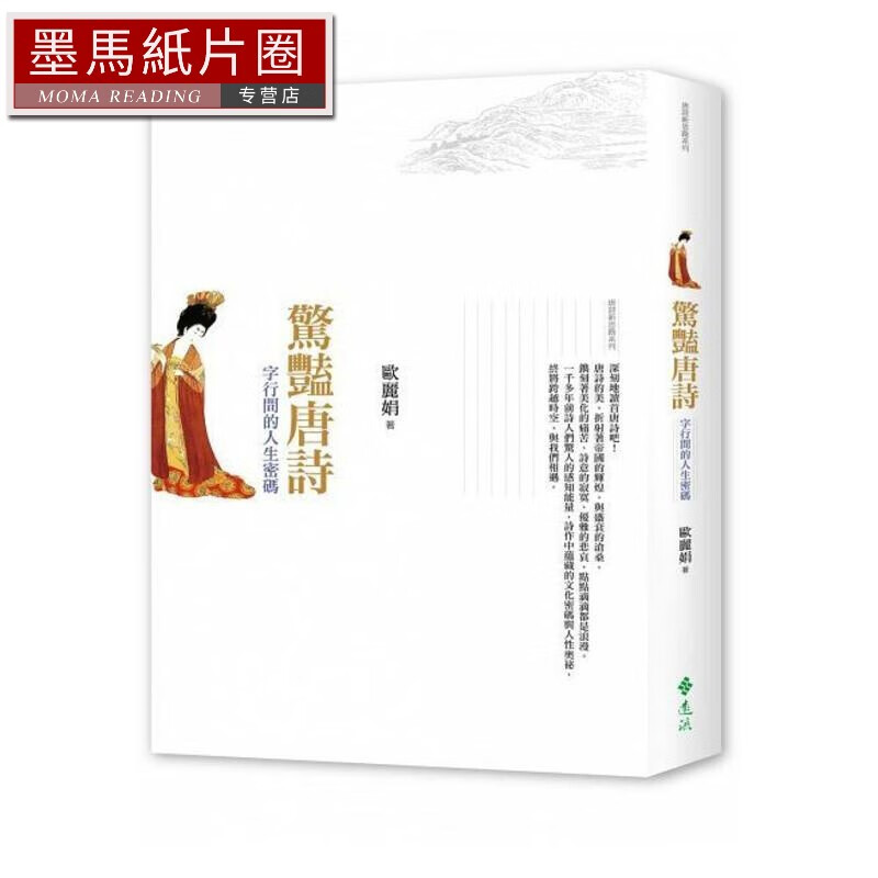 现货 台版 欧丽娟 惊艳唐诗：字行间的人生密码 远流
