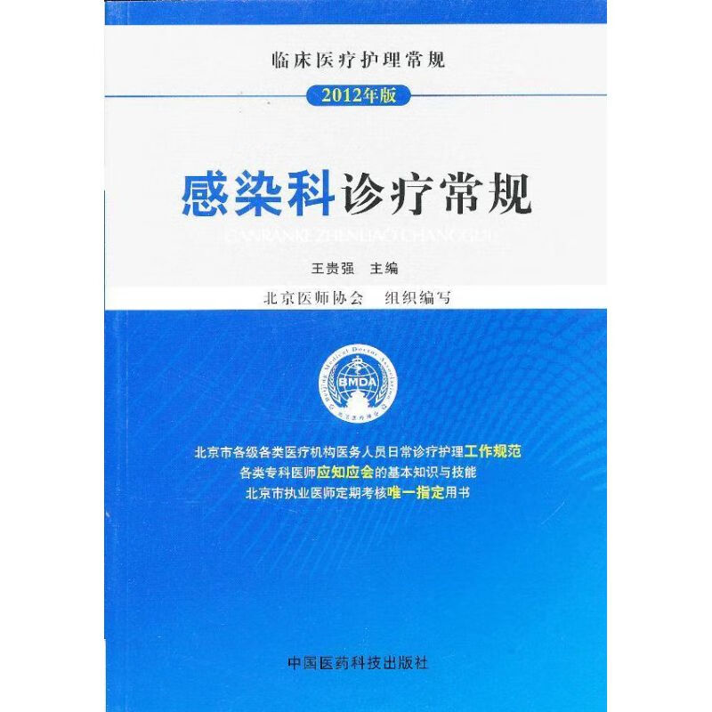 2012临床医疗护理常规 感染科诊疗常规