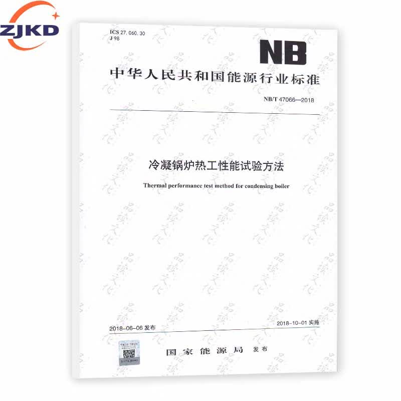 NB/T 47066-2018 冷凝锅炉热工性能试验方法