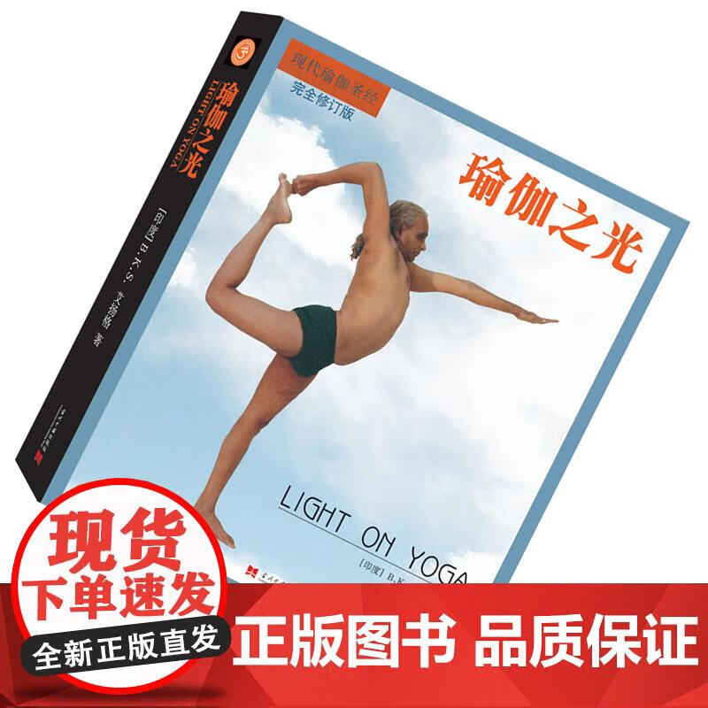 瑜伽之光(完全修订版) 艾扬格瑜伽 艾杨格大师经典调息之光 [印度] B.K.S.艾扬格 著,王晋燕