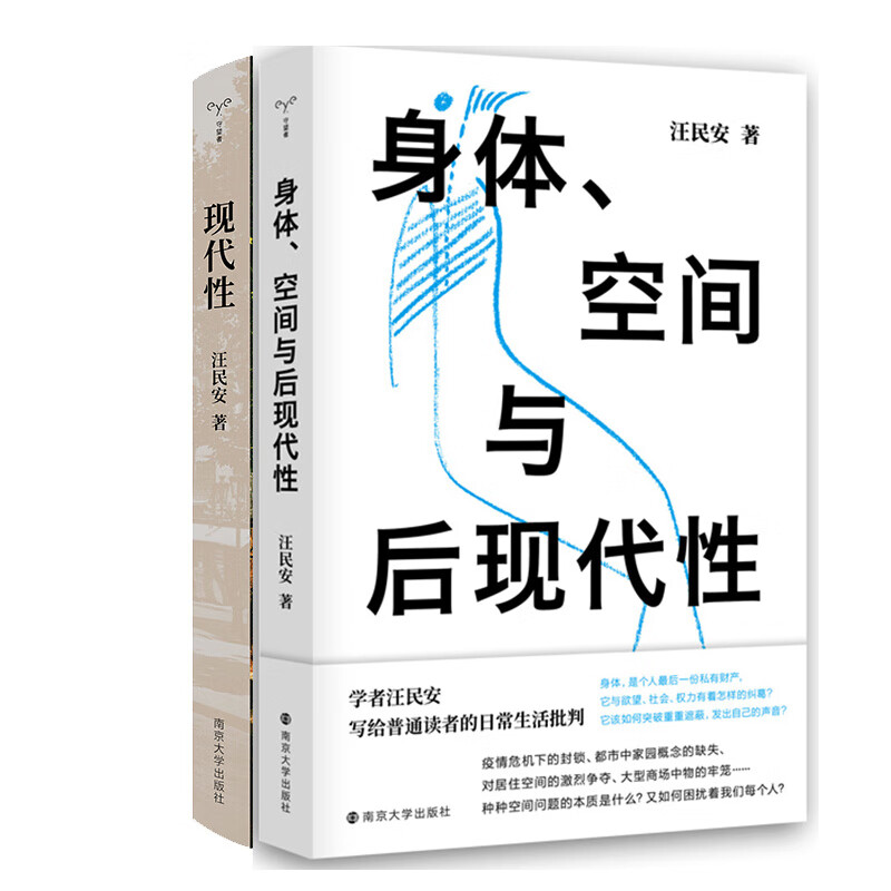 【全2册】现代性+身体空间与后现代性 小说畅销书 文学理论文学评论与研究中国现当 汪民安 书籍