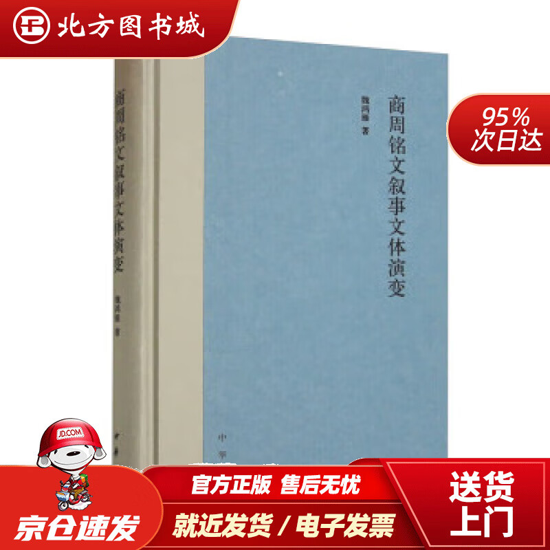 【现货】商周铭文叙事文体演变 魏鸿雁 9787101161137 中华书局