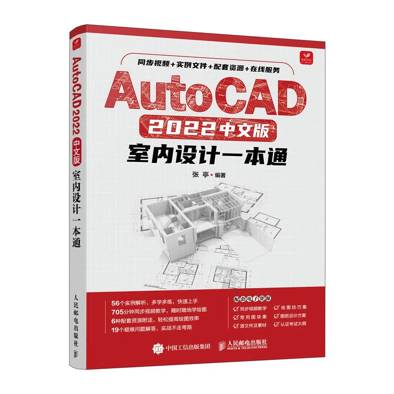 AutoCAD 2022中文版室内设计一本通
