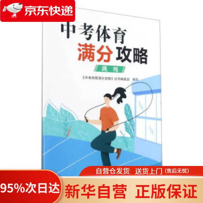 中考体育满分攻略(跳绳) 刘善德,陈旭晖 编 浙江教育出版社 9787572220036