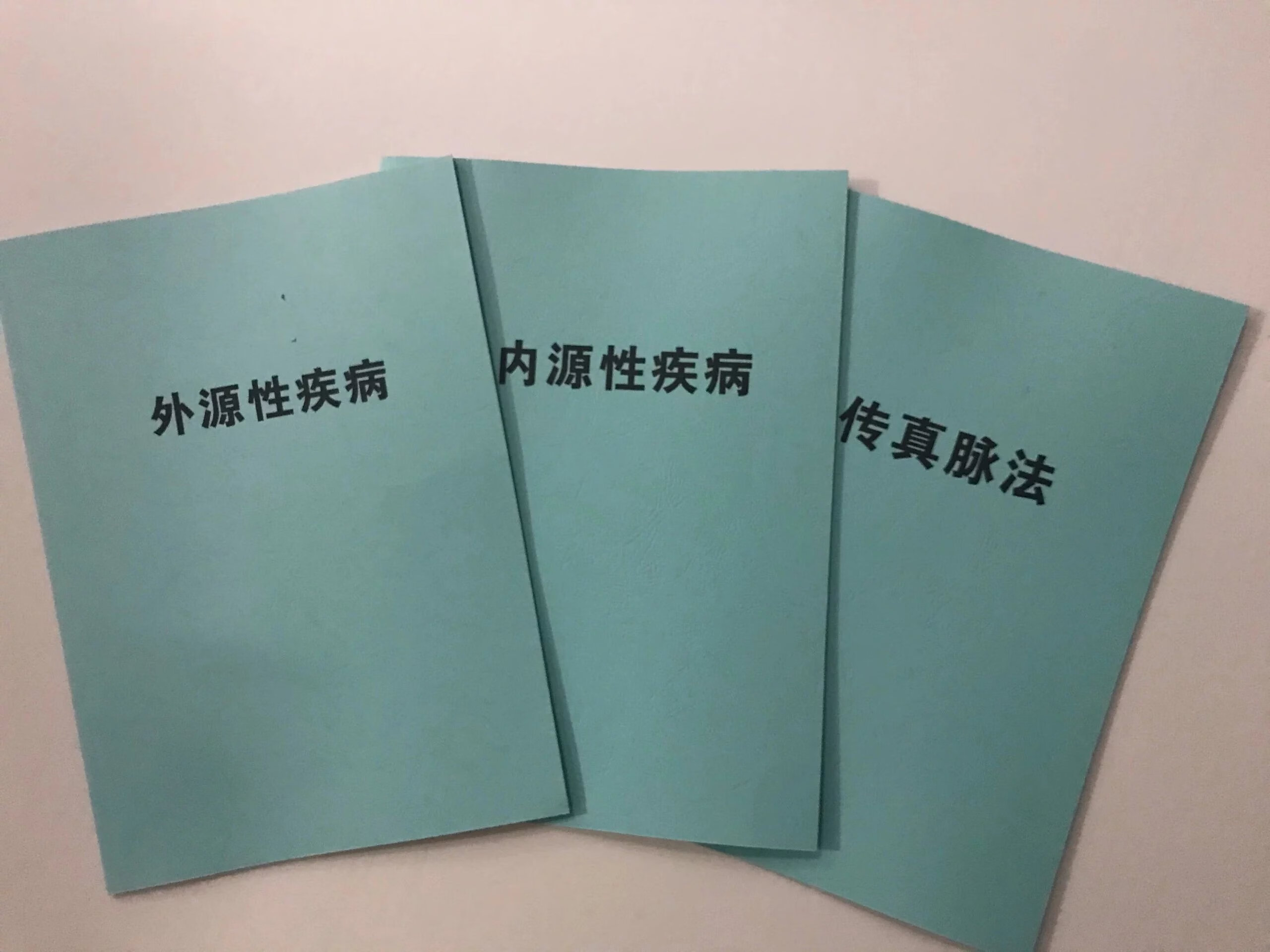 刘永宽《传真脉法与伤寒论》《内源性疾病》《外源性疾病》 合集 传真脉法