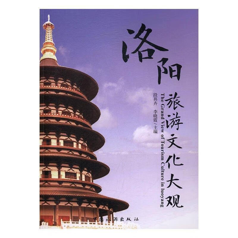 洛阳旅游文化大观:汉英对照 段奡卉 李晓霞【书】