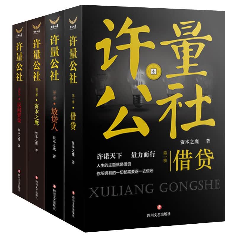 现货许量公社 借贷/放贷人/资本之鹰/民间资金 著财经小说 套装4册 许量公社套装4册