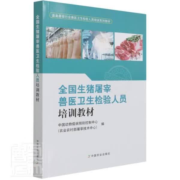 全国生猪屠宰兽医卫生检验人员培训教材者_冯忠泽责_刘伟神翠翠中国农业出版社9787109285613