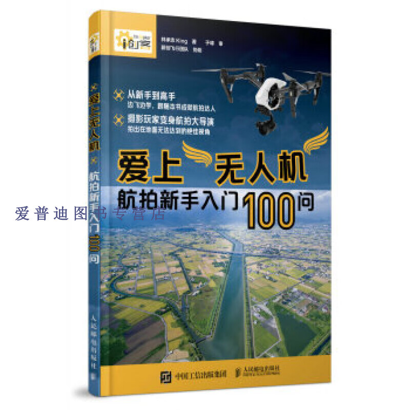 爱上无人机 航拍新手入门100问 林承志King 于峰【好书，下单速发】