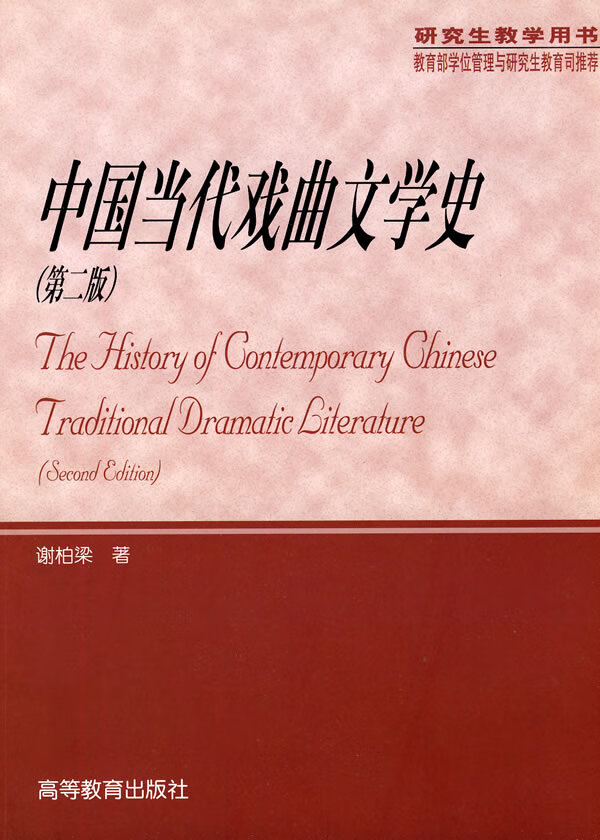 中国当代戏曲文学史（第2版） 谢柏梁【，放心购买】