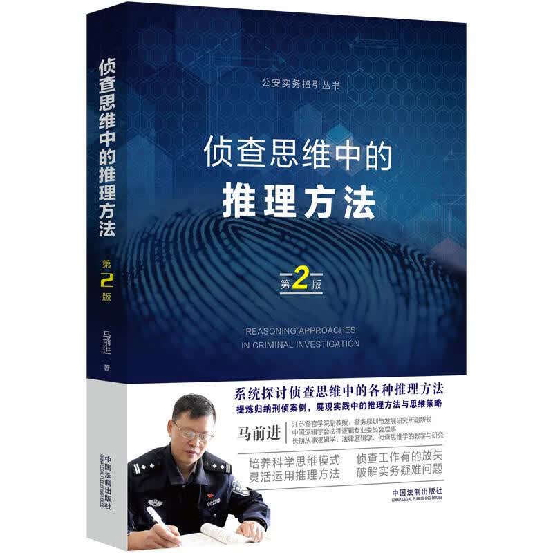 【现货】侦查思维中的推理方法（第二版）