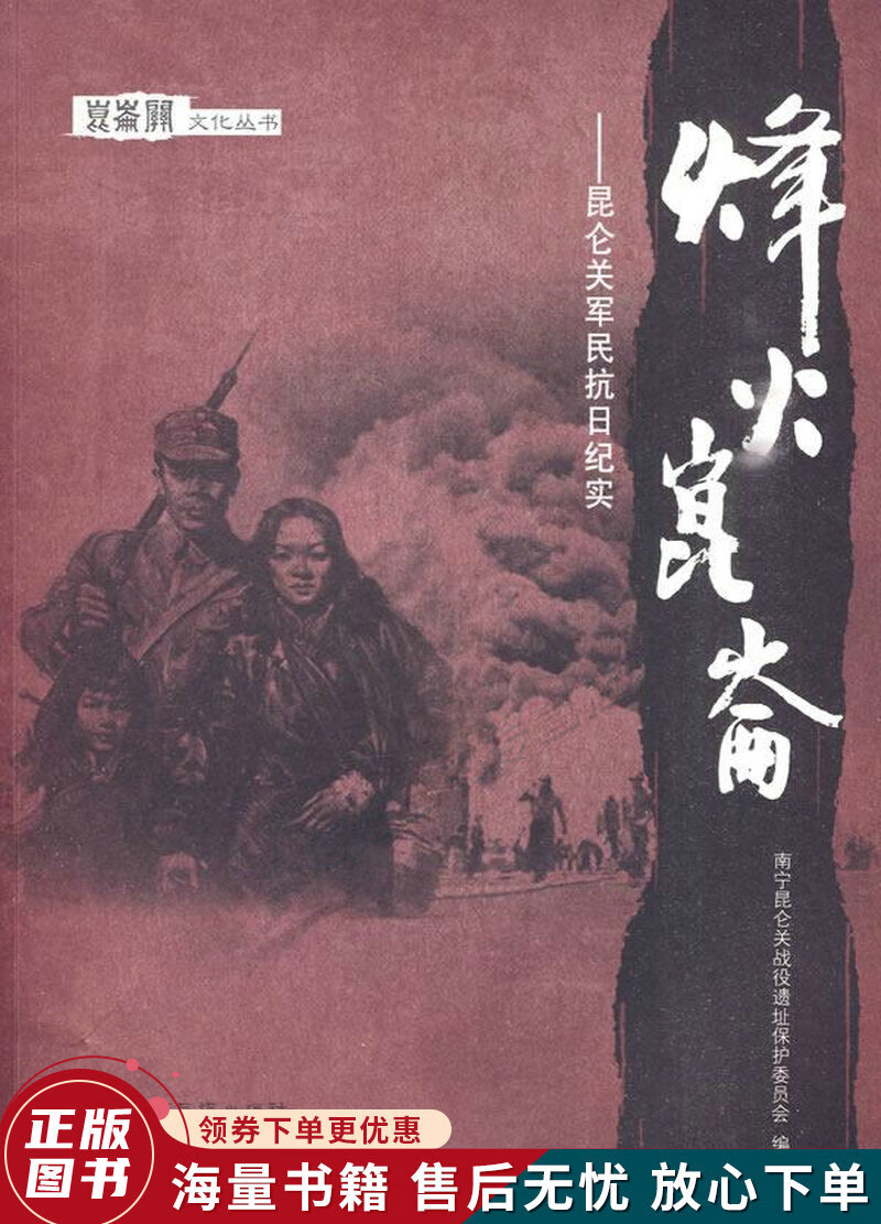 烽火昆仑：昆仑关军民抗日纪实