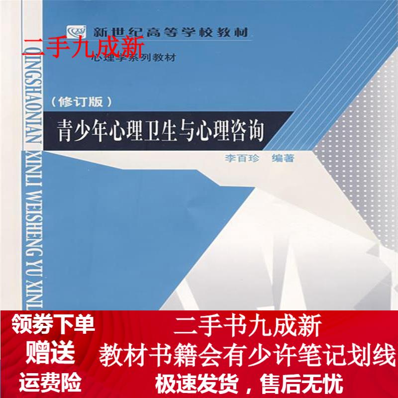 青少年心理卫生与心理咨询(第2版) 李百珍 编著 9787303045051 北京师范大学出版社