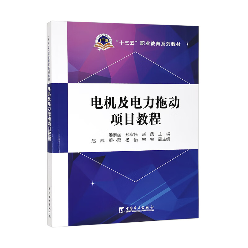 电机及电力拖动项目教程