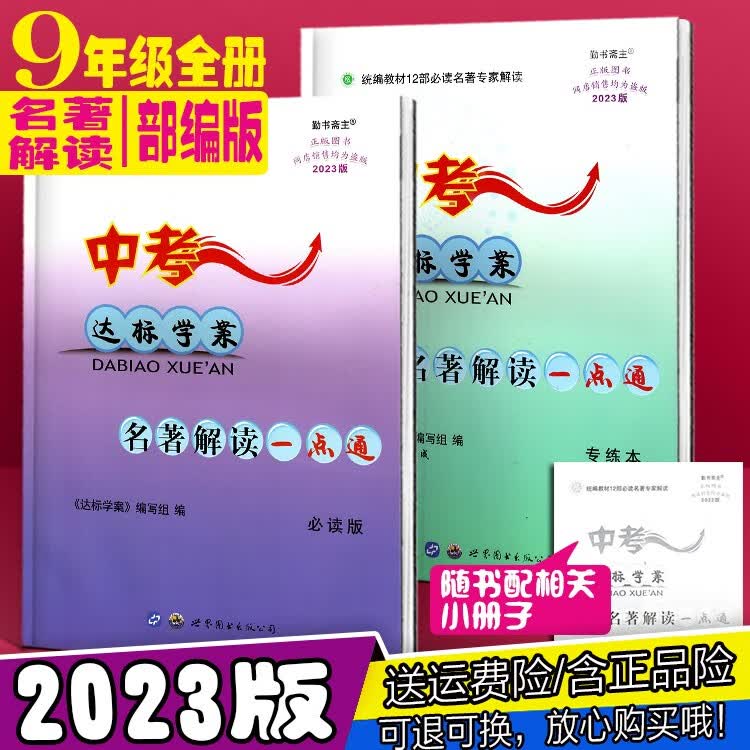 2024版上+下册 达标学案名著解读一点通789七八九年级初中统编版 九年级全一册（2024全国版） 名著解读