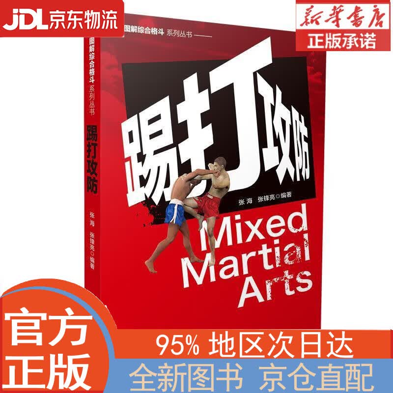 【全新畅销书籍】踢打攻/图解综合格斗系列丛书 张海，张锋亮 山西科学技术出版社