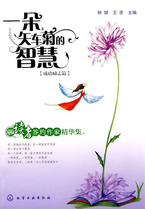 读者签约作家精华集--一朵矢车菊的智慧 钟健,王彦 主编