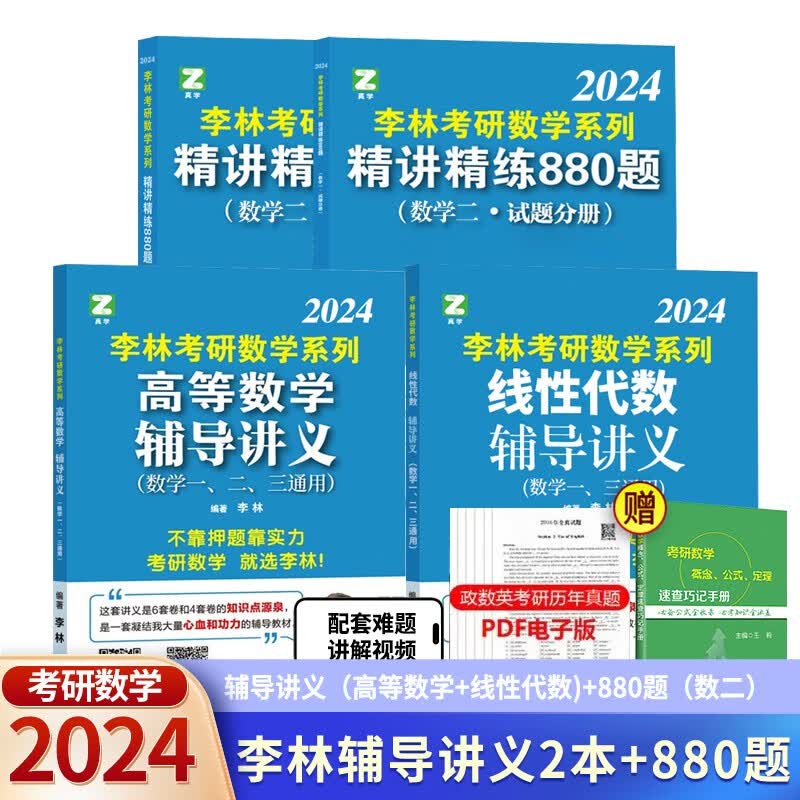 【单本包邮】2024李林880题+辅导讲义2本（数二）可搭肖秀荣徐涛张宇汤家凤考研真相